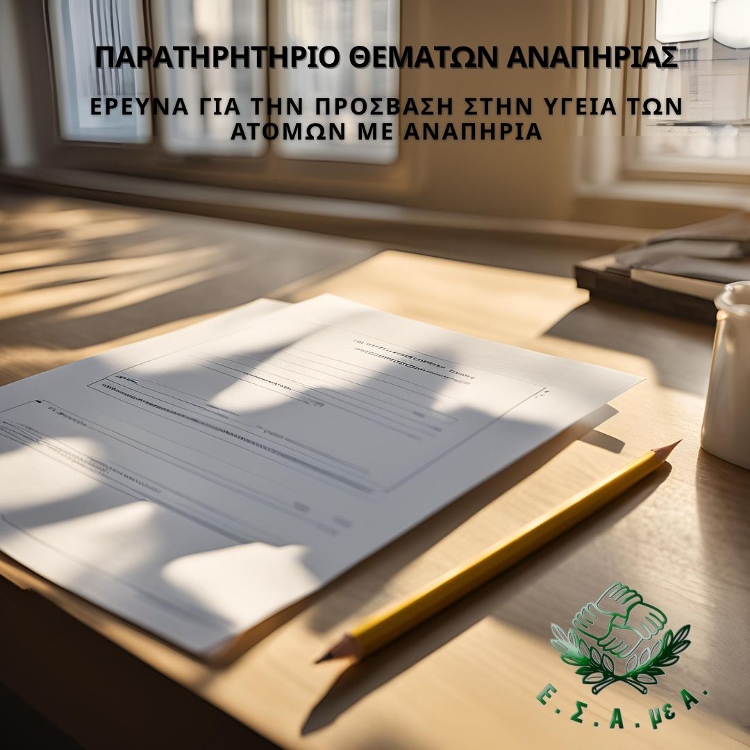 Εθνική Συνομοσπονδία Ατόμων με Αναπηρία | Ε.Σ.Α.μεΑ.